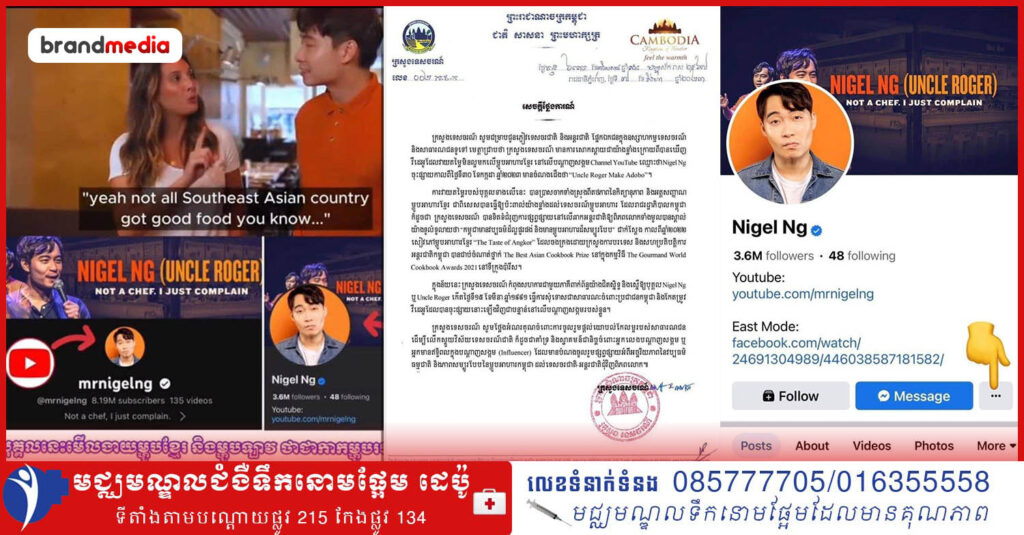 ក្រសួងទេសចរណ៍កម្ពុជា ប្រតិកម្មចំពោះលោក Nigel Ng (Uncle Roger ...