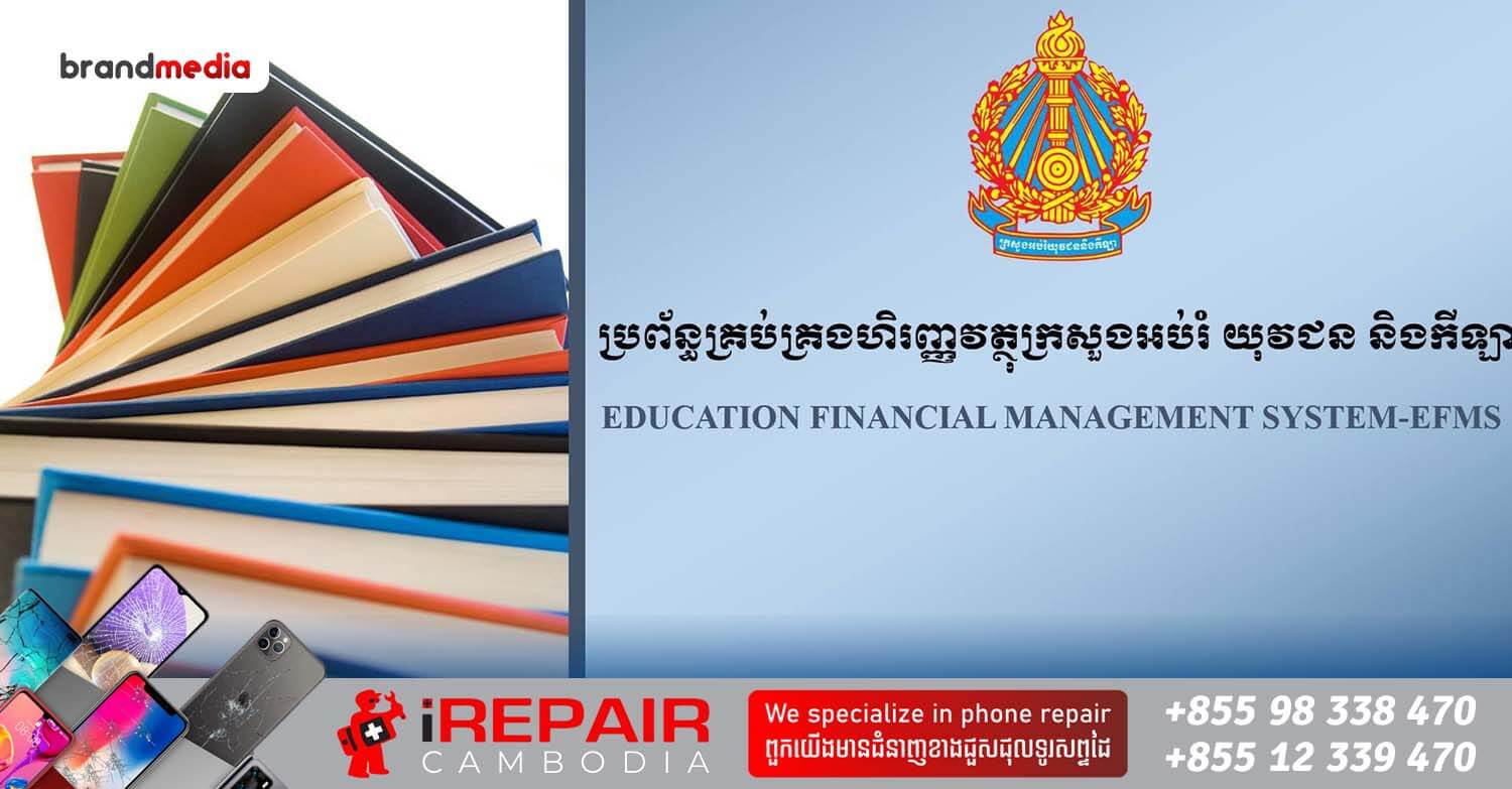 អ្វីទៅជាប្រព័ន្ធ EFMS របស់ក្រសួងអប់រំ? តើប្រព័ន្ធ EFMS ត្រូវបានបង្កើតឡើងដើម្បីអ្វី?