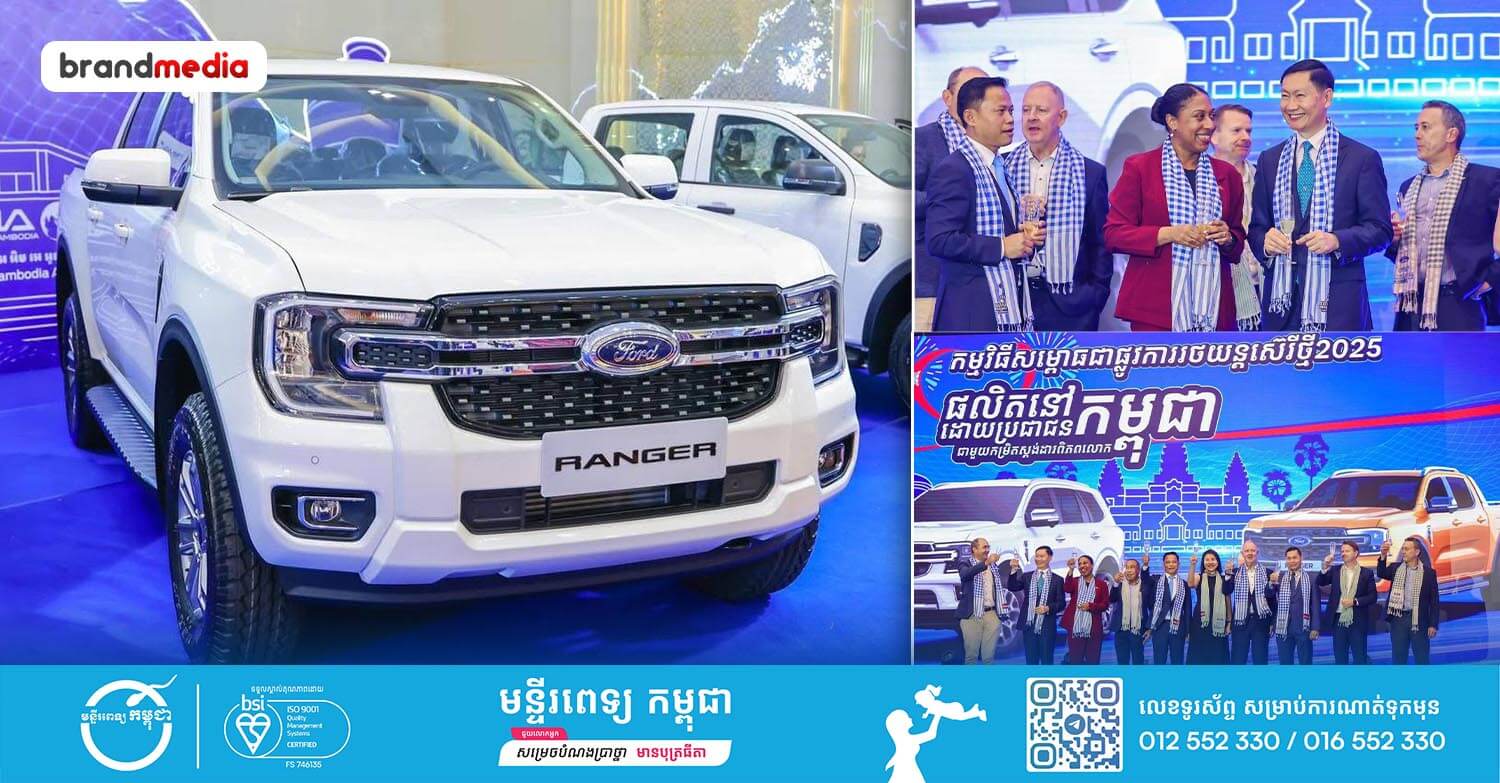 អបអរសាទរ! រថយន្ត Ford ទទួលបានលេខអត្តសញ្ញាណផលិតនៅកម្ពុជា Made in ...