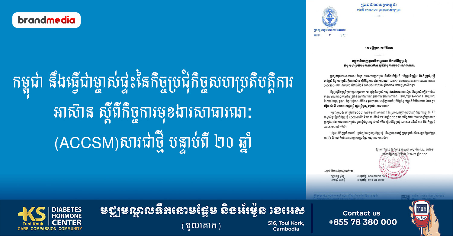 កម្ពុជា នឹងធ្វើជាម្ចាស់ផ្ទះនៃកិច្ចប្រជុំកិច្ចសហប្រតិបត្តិការអាស៊ាន ...